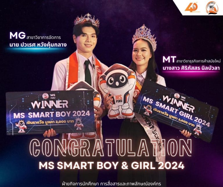 ผลการประกวด MS SMART BOY & GIRL 2024 - คณะวิทยาการจัดการ